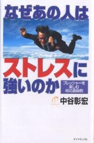 著者中谷彰宏(著)出版社ダイヤモンド社発売日2003年02月ISBN9784478702703ページ数180Pキーワードビジネス書 なぜあのひとわすとれすにつよい ナゼアノヒトワストレスニツヨイ なかたに あきひろ ナカタニ アキヒロ978...