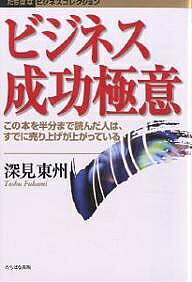 著者深見東州(著)出版社TTJ・たちばな出版発売日2001年06月ISBN9784813313311ページ数229Pキーワードびじねすせいこうごくいこのほんおはんぶん ビジネスセイコウゴクイコノホンオハンブン ふかみ とうしゆう フカミ ト...