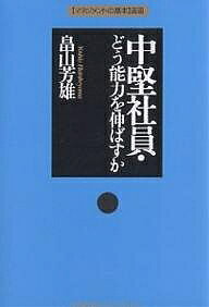 著者畠山芳雄(著)出版社日本能率協会発売日2006年04月ISBN9784820716761キーワードビジネス書 ちゆうけんしやいんどうのうりよくおのばすかのばす チユウケンシヤインドウノウリヨクオノバスカノバス はたけやま よしお ハタケ...