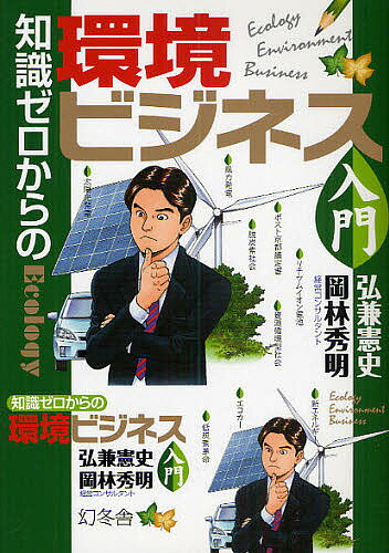 著者弘兼憲史(著) 岡林秀明(著)出版社幻冬舎発売日2009年12月ISBN9784344901759ページ数207Pキーワードビジネス書 ちしきぜろからのかんきようびじねすにゆうもん チシキゼロカラノカンキヨウビジネスニユウモン ひろかね...