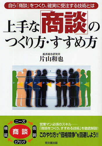 著者片山和也(著)出版社同文舘出版発売日2009年05月ISBN9784495584115ページ数229Pキーワードビジネス書 じようずなしようだんのつくりかたすすめかたみずから ジヨウズナシヨウダンノツクリカタススメカタミズカラ かたやま...