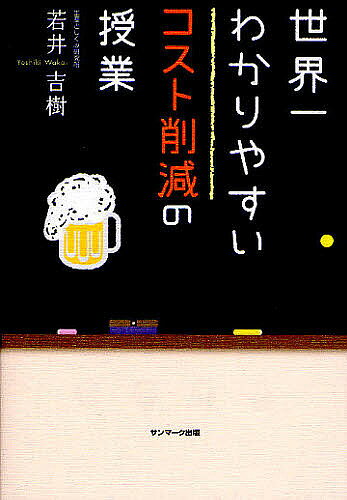 著者若井吉樹(著)出版社サンマーク出版発売日2010年06月ISBN9784763130570ページ数191Pキーワードせかいいちわかりやすいこすとさくげんのじゆぎよう セカイイチワカリヤスイコストサクゲンノジユギヨウ わかい よしき ワカ...