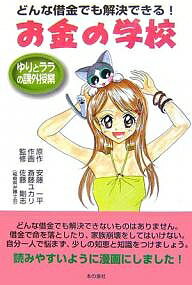 著者安藤一平(原著) 斎藤ユカリ(画)出版社本の泉社発売日2007年03月ISBN9784780703153ページ数159Pキーワードビジネス書 おかねのがつこうどんなしやつきんでもかいけつ オカネノガツコウドンナシヤツキンデモカイケツ あ...