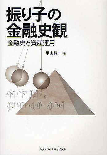 著者平山賢一(著)出版社シグマベイスキャピタル発売日2008年03月ISBN9784916106988ページ数243Pキーワードふりこのきんゆうしかんきんゆうしとしさん フリコノキンユウシカンキンユウシトシサン ひらやま けんいち ヒラヤマ...