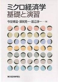 ※商品画像はイメージや仮デザインが含まれている場合があります。帯の有無など実際と異なる場合があります。著者今泉博国(著)出版社東洋経済新報社発売日2001年06月ISBN9784492312810ページ数424Pキーワードみくろけいざいがく...