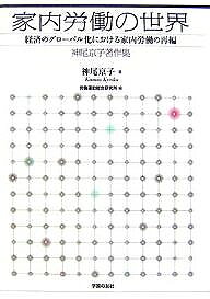 著者神尾京子(著) 労働運動総合研究所(編)出版社学習の友社発売日2007年05月ISBN9784761706418ページ数430Pキーワードかないろうどうのせかいけいざいのぐろーばるか カナイロウドウノセカイケイザイノグローバルカ かみお...