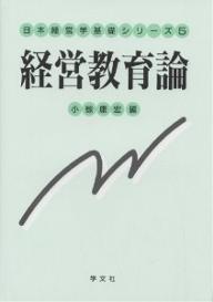 著者小椋康宏(編)出版社学文社発売日2000年04月ISBN9784762009570ページ数256Pキーワードけいえいきよういくろんにほんけいえいがくきそしりー ケイエイキヨウイクロンニホンケイエイガクキソシリー おぐら やすひろ オグラ...
