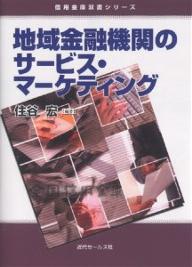 著者住谷宏(編著)出版社近代セールス社発売日2006年12月ISBN9784765009430ページ数297Pキーワードちいききんゆうきかんのさーびすまーけていんぐしんよ チイキキンユウキカンノサービスマーケテイングシンヨ すみや ひろし ...