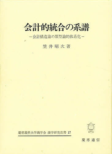 著者笠井昭次(著)出版社慶応義塾大学商学会発売日1989年12月ISBN9784766404371ページ数715Pキーワードかいけいてきとうごうのけいふかいけいこうぞうろんの カイケイテキトウゴウノケイフカイケイコウゾウロンノ かさい しよ...