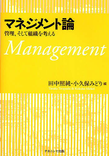 著者田中照純(編) 小久保みどり(編)出版社ナカニシヤ出版発売日2009年04月ISBN9784779503511ページ数159Pキーワードまねじめんとろんかんりそしてそしきおかんがえる マネジメントロンカンリソシテソシキオカンガエル たな...