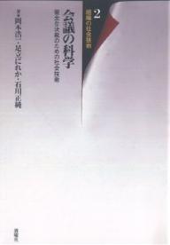 著者岡本浩一(著)出版社新曜社発売日2006年08月ISBN9784788510067ページ数238，25Pキーワードビジネス書 かいぎのかがくけんぜんなけつさいの カイギノカガクケンゼンナケツサイノ おかもと こういち あだち に オカモ...