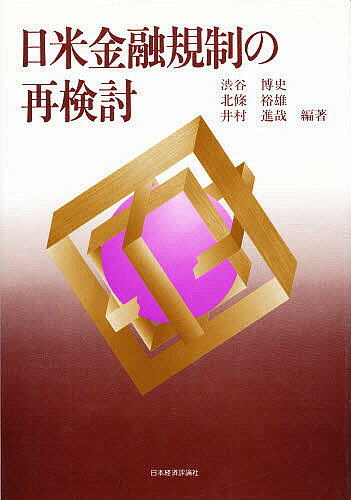 著者渋谷博史(編著)出版社日本経済評論社発売日1995年07月ISBN9784818807945ページ数270Pキーワードにちべいきんゆうきせいのさいけんとう ニチベイキンユウキセイノサイケントウ しぶや ひろし シブヤ ヒロシ978481...