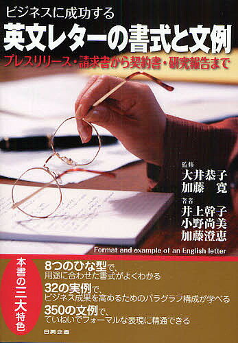著者井上幹子(著)出版社日興企画発売日2008年10月ISBN9784888776547ページ数223Pキーワードビジネス書 びじねすにせいこうするえいぶんれたーの ビジネスニセイコウスルエイブンレターノ おおい きようこ かとう かん オ...