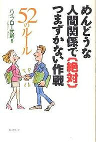 著者ハイブロー武蔵(著)出版社総合法令出版発売日2001年01月ISBN9784893466969ページ数244Pキーワードビジネス書 めんどうなにんげんかんけいでぜつたいつまずかない メンドウナニンゲンカンケイデゼツタイツマズカナイ はい...