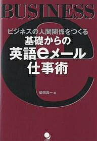 著者柴田真一(著)出版社コスモピア発売日2006年12月ISBN9784902091458ページ数239Pキーワードビジネス書 きそからのえいごいーめーるしごとじゆつびじねす キソカラノエイゴイーメールシゴトジユツビジネス しばた しんいち...