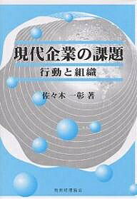 著者佐々木一彰(著)出版社税務経理協会発売日2002年06月ISBN9784419040376ページ数164Pキーワードげんだいきぎようのかだいこうどうとそしき ゲンダイキギヨウノカダイコウドウトソシキ ささき かずあき ササキ カズアキ9...