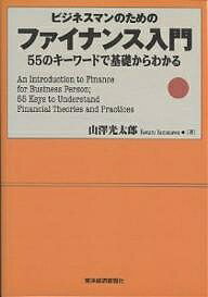 ※商品画像はイメージや仮デザインが含まれている場合があります。帯の有無など実際と異なる場合があります。著者山澤光太郎(著)出版社東洋経済新報社発売日2004年03月ISBN9784492653401ページ数278Pキーワードびじねすまんのた...