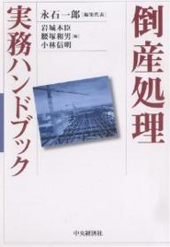 著者永石一郎(編)出版社中央経済社発売日2007年04月ISBN9784502942808ページ数920Pキーワードビジネス書 とうさんしよりじつむはんどぶつく トウサンシヨリジツムハンドブツク ながいし いちろう ナガイシ イチロウ978...