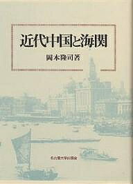 著者岡本隆司(著)出版社名古屋大学出版会発売日1999年01月ISBN9784815803575ページ数607，81Pキーワードきんだいちゆうごくとかいかん キンダイチユウゴクトカイカン おかもと たかし オカモト タカシ978481580...