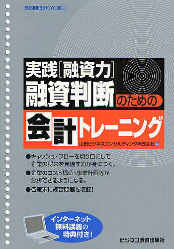 著者山田ビジネスコンサルティング(編)出版社ビジネス教育出版社発売日2008年07月ISBN9784828302331ページ数238Pキーワードゆうしはんだんのためのかいけいとれーにんぐ ユウシハンダンノタメノカイケイトレーニング やまだ／...