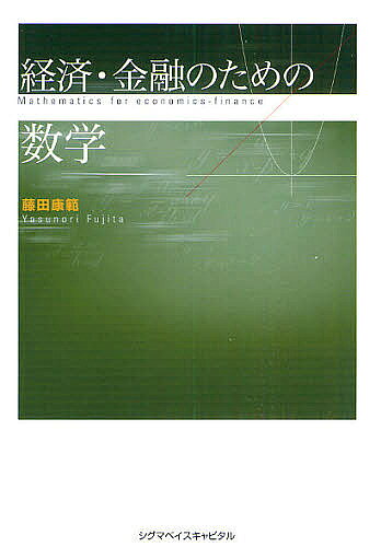 著者藤田康範(著)出版社シグマベイスキャピタル発売日2009年01月ISBN9784903302041ページ数222Pキーワードけいざいきんゆうのためのすうがく ケイザイキンユウノタメノスウガク ふじた やすのり フジタ ヤスノリ97849...