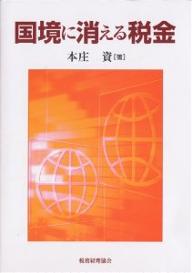 著者本庄資(著)出版社税務経理協会発売日2004年10月ISBN9784419044497ページ数313Pキーワードこつきようにきえるぜいきん コツキヨウニキエルゼイキン ほんじよう たすく ホンジヨウ タスク9784419044497内容...