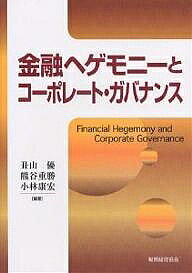 著者丑山優(編著)出版社税務経理協会発売日2005年04月ISBN9784419044657ページ数230Pキーワードきんゆうへげもにーとこーぽれーとがばなんす キンユウヘゲモニートコーポレートガバナンス うしやま まさる くまがい し ウ...