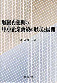 ※商品画像はイメージや仮デザインが含まれている場合があります。帯の有無など実際と異なる場合があります。著者渡辺俊三(著)出版社同友館発売日2003年04月ISBN9784496035340ページ数240Pキーワードせんごさいけんきのちゆうし...