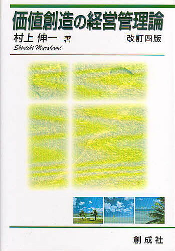 著者村上伸一(著)出版社創成社発売日2007年04月ISBN9784794422651キーワードかちそうぞうのけいえいかんりろん カチソウゾウノケイエイカンリロン むらかみ しんいち ムラカミ シンイチ9784794422651