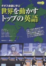 著者鶴田知佳子(著) 柴田真一(著)出版社コスモピア発売日2007年06月ISBN9784902091496ページ数216Pキーワードビジネス書 せかいおうごかすとつぷのえいごだぼす セカイオウゴカストツプノエイゴダボス つるた ちかこ し...