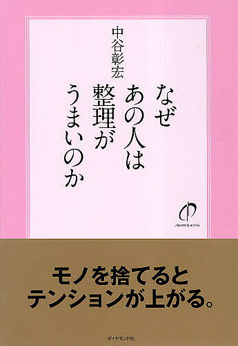 著者中谷彰宏(著)出版社ダイヤモンド社発売日2009年07月ISBN9784478009284ページ数196Pキーワードビジネス書 なぜあのひとわせいりがうまい ナゼアノヒトワセイリガウマイ なかたに あきひろ ナカタニ アキヒロ97844...