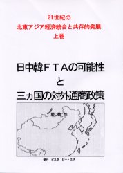 著者鄭仁教(ほか著) 皆元和博(訳)出版社ビスタ　ピー・エス発売日2004年11月ISBN9784939153310ページ数278Pキーワードにつちゆうかんえふていーえーのかのうせいとさんかこ ニツチユウカンエフテイーエーノカノウセイトサン...