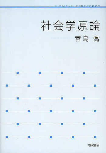 著者宮島喬(著)出版社岩波書店発売日2012年10月ISBN9784000289092ページ数226Pキーワードしやかいがくげんろんいわなみてきすとぶつくす シヤカイガクゲンロンイワナミテキストブツクス みやじま たかし ミヤジマ タカシ9...