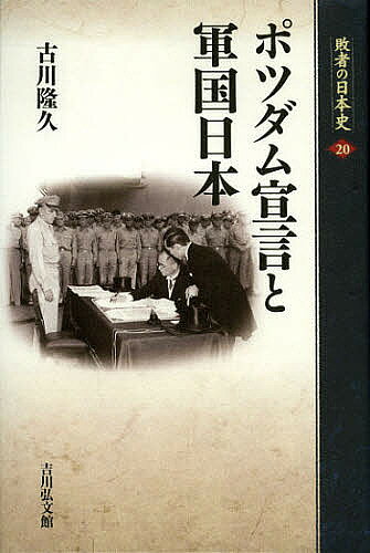 著者関幸彦(企画編集) 委員山本博文(企画編集)出版社吉川弘文館発売日2012年12月ISBN9784642064668ページ数219，4Pキーワードはいしやのにほんし20ぽつだむせんげんと ハイシヤノニホンシ20ポツダムセンゲント せき ...