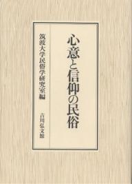 著者筑波大学民俗学研究室(編)出版社吉川弘文館発売日2001年12月ISBN9784642075473ページ数311Pキーワードしんいとしんこうのみんぞく シンイトシンコウノミンゾク つくば／だいがく ツクバ／ダイガク97846420754...