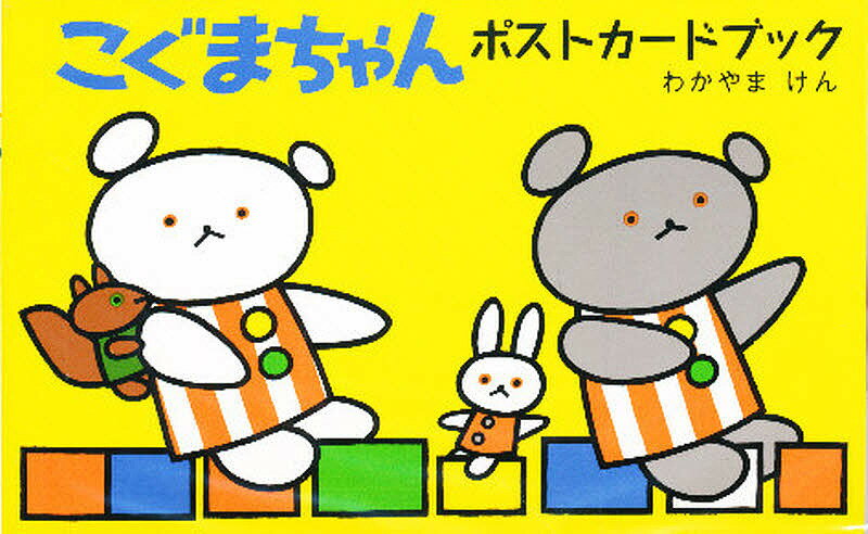 ※商品画像はイメージや仮デザインが含まれている場合があります。帯の有無など実際と異なる場合があります。著者わかやまけん出版社こぐま社発売日1998年10月ISBN9784772170048キーワードプレゼント ギフト 誕生日 子供 クリスマ...