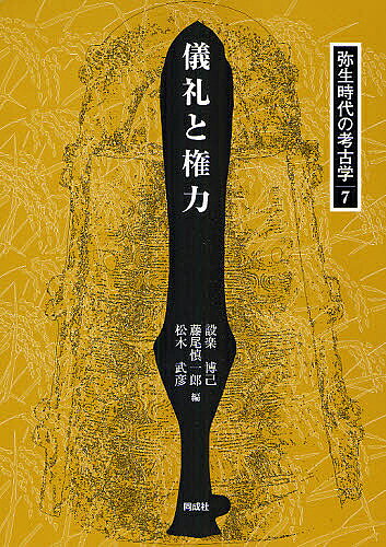 ※商品画像はイメージや仮デザインが含まれている場合があります。帯の有無など実際と異なる場合があります。著者設楽博己(編)出版社同成社発売日2008年05月ISBN9784886214355ページ数232Pキーワードやよいじだいのこうこがく7...