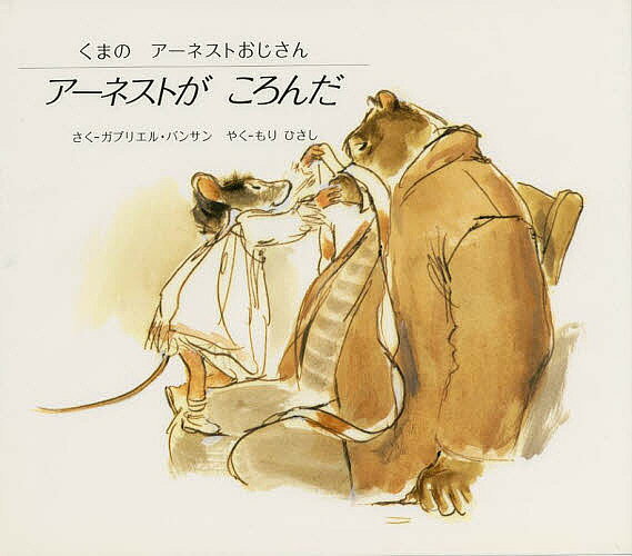 著者ガブリエル・バンサン(著) もりひさし(訳)出版社ブックローン出版発売日1995年06月ISBN9784892388392ページ数1冊キーワードあーねすとがころんだくまのあーねすとおじさん アーネストガコロンダクマノアーネストオジサン ...