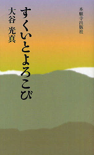 著者大谷光真(著)出版社本願寺出版社発売日2011年04月ISBN9784894164642ページ数222Pキーワードすくいとよろこび スクイトヨロコビ おおたに こうしん オオタニ コウシン9784894164642内容紹介親鸞聖人が実践...