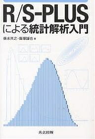 著者垂水共之(著) 飯塚誠也(著)出版社共立出版発売日2006年04月ISBN9784320018075ページ数181Pキーワードあーるえすぷらすによるとうけいかいせき アールエスプラスニヨルトウケイカイセキ たるみ ともゆき いいずか ま...