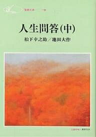 ※商品画像はイメージや仮デザインが含まれている場合があります。帯の有無など実際と異なる場合があります。著者松下幸之助(著) 池田大作(著)出版社聖教新聞社発売日1997年11月ISBN9784412008946ページ数314Pキーワードじん...
