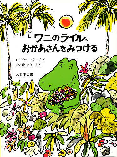 著者バーナード・ウェーバー(著) 小杉佐恵子(訳)出版社大日本図書発売日1984年09月ISBN9784477162850ページ数56Pキーワードわにのらいるおかあさんおみつけるわに ワニノライルオカアサンオミツケルワニ うえ−ば− ば−な...