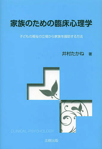 著者井村たかね(著)出版社北樹出版発売日2012年09月ISBN9784779303449ページ数238Pキーワードかぞくのためのりんしようしんりがくこども カゾクノタメノリンシヨウシンリガクコドモ いむら たかね イムラ タカネ97847...