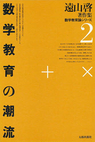 著者遠山啓(著)出版社太郎次郎社発売日1980年08月ISBN9784811809786ページ数291Pキーワードとおやまひらくちよさくしゆうすうがくきよういくろん トオヤマヒラクチヨサクシユウスウガクキヨウイクロン とおやま ひらく トオ...