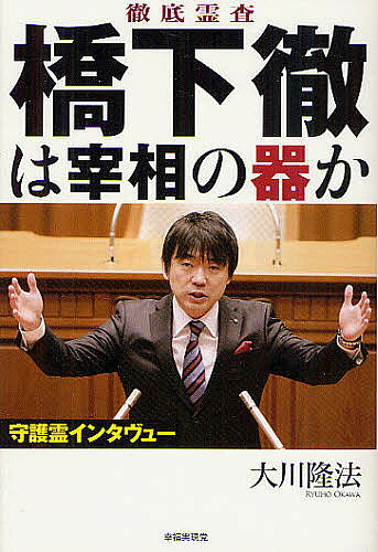 著者大川隆法(著)出版社幸福実現党発売日2012年06月ISBN9784863952089ページ数189Pキーワードてつていれいさはしもととおるわさいしようの テツテイレイサハシモトトオルワサイシヨウノ おおかわ りゆうほう オオカワ リユ...