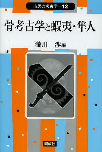 著者瀧川渉(編)出版社同成社発売日2012年11月ISBN9784886216151ページ数181Pキーワードこつこうこがくとえみしはやとしみんのこうこがく コツコウコガクトエミシハヤトシミンノコウコガク たきがわ わたる タキガワ ワタル...