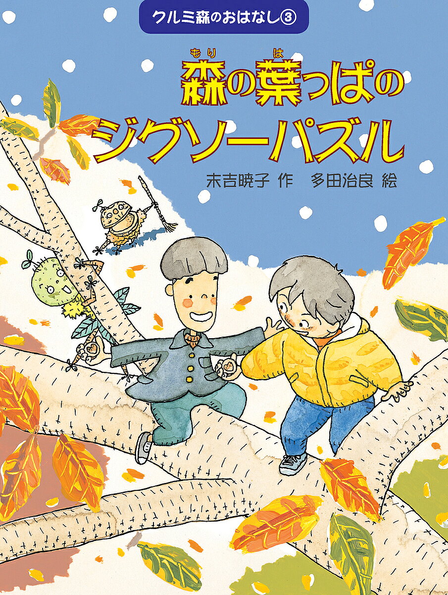 著者末吉暁子(作) 多田治良(絵)出版社ゴブリン書房発売日2010年03月ISBN9784902257175ページ数94Pキーワードくるみもりのおはなし3もりのはつぱ クルミモリノオハナシ3モリノハツパ すえよし あきこ ただ はるよ スエ...