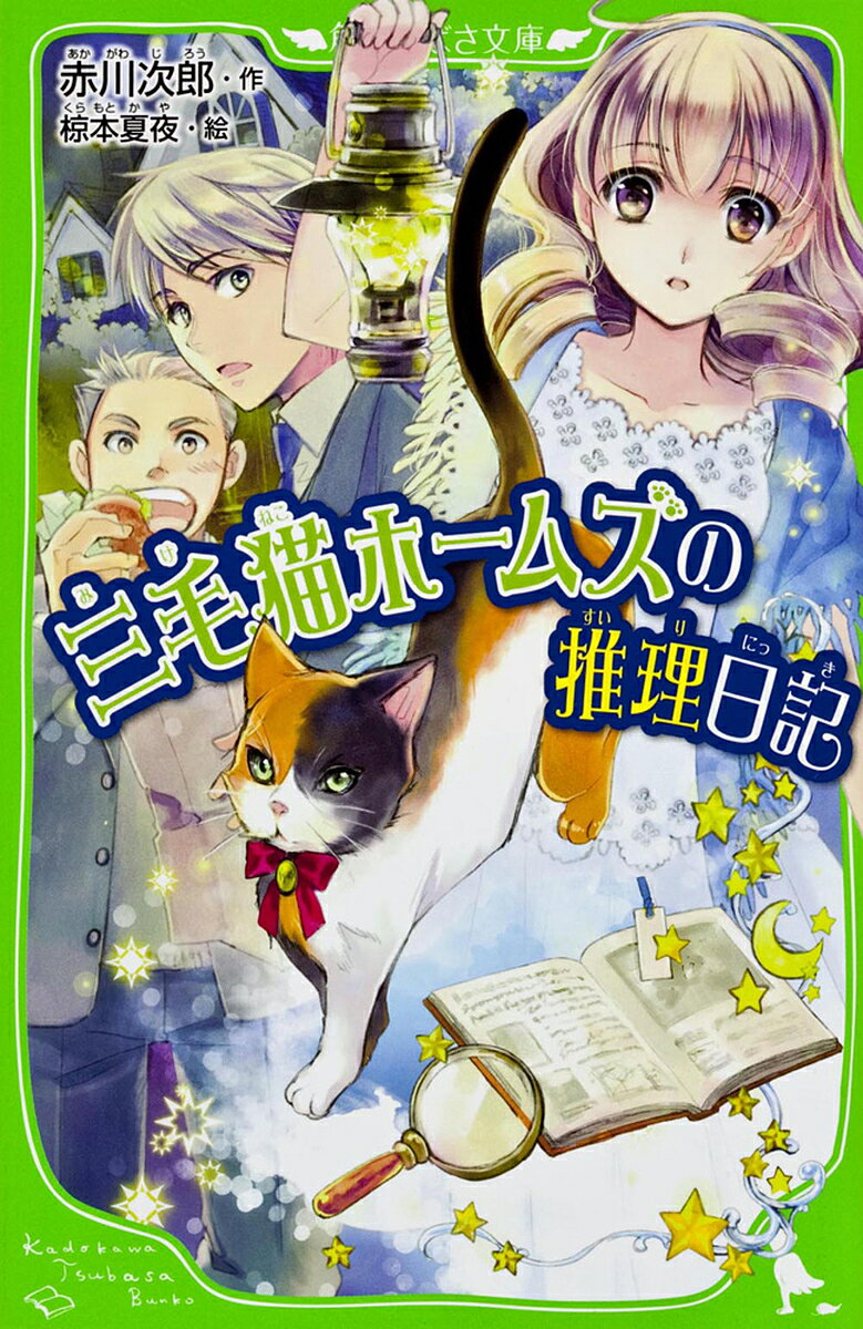 ※商品画像はイメージや仮デザインが含まれている場合があります。帯の有無など実際と異なる場合があります。著者赤川次郎(作) 椋本夏夜(絵)出版社角川書店発売日2012年08月ISBN9784046312495ページ数212Pキーワードプレゼン...