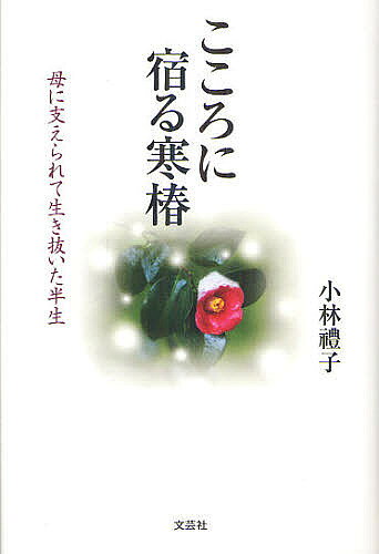 著者小林禮子(著)出版社文芸社発売日2012年06月ISBN9784286116525ページ数207Pキーワードこころにやどるかんつばきははにささえられて ココロニヤドルカンツバキハハニササエラレテ こばやし れいこ コバヤシ レイコ978...