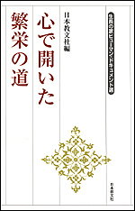 著者日本教文社(編)出版社日本教文社発売日2003年07月ISBN9784531024117キーワードこころでひらいたはんえいのみちせいちよう ココロデヒライタハンエイノミチセイチヨウ につぽんきようぶんしや ニツポンキヨウブンシヤ9784...
